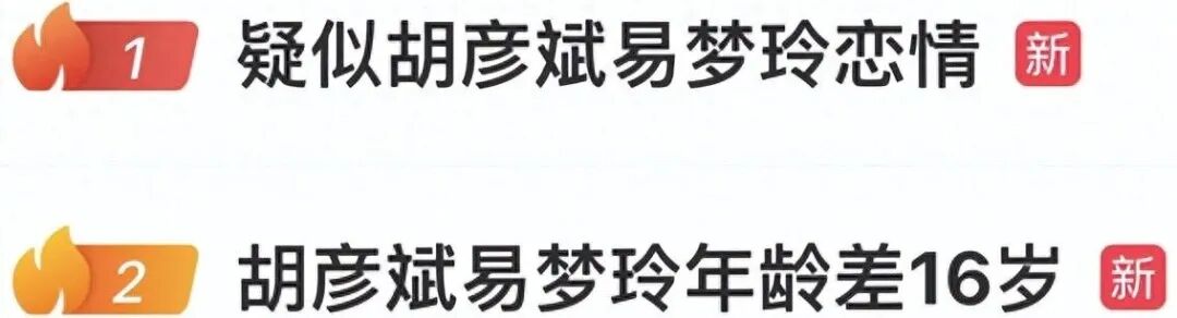 热搜爆了！胡彦斌易梦玲恋情曝光
